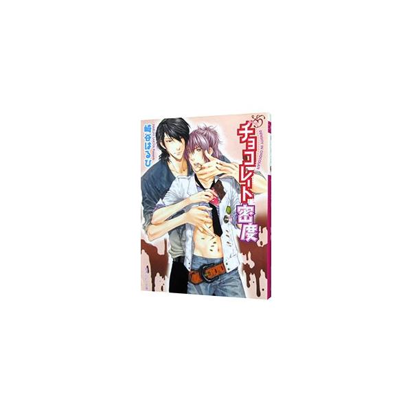■カテゴリ：中古本■ジャンル：文芸 ボーイズラブ■出版社：角川書店■出版社シリーズ：角川ルビー文庫■本のサイズ：文庫■発売日：2007/02/26■カナ：チョコレートミツドハチミツシントウアツシリーズ３ サキヤハルヒ