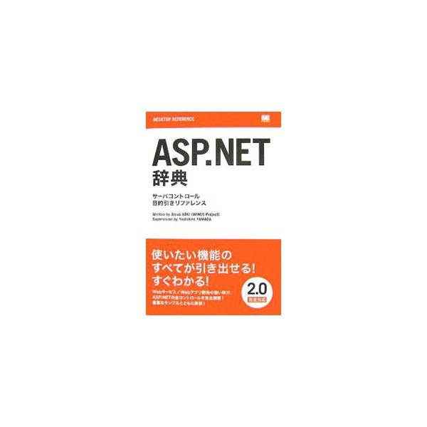 ＡＳＰ．ＮＥＴが提供する豊富なサーバコントロールを、サンプルを示しながらわかりやすく解説した辞典。サンプル集としても、目的引きリファレンスとしても使える、Ｗｅｂサービス／Ｗｅｂアプリケーション開発者必携の一冊。■カテゴリ：中古本■ジャンル：...
