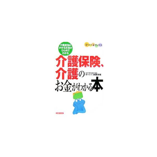 介護にかかるお金の目安がわかるように、在宅介護・施設介護・遠距離介護のそれぞれについて紹介。「介護保険」のしくみや介護費用の捻出の仕方も、できるだけ平易に解説する。■カテゴリ：中古本■ジャンル：政治・経済・法律 社会その他■出版社：主婦の友...