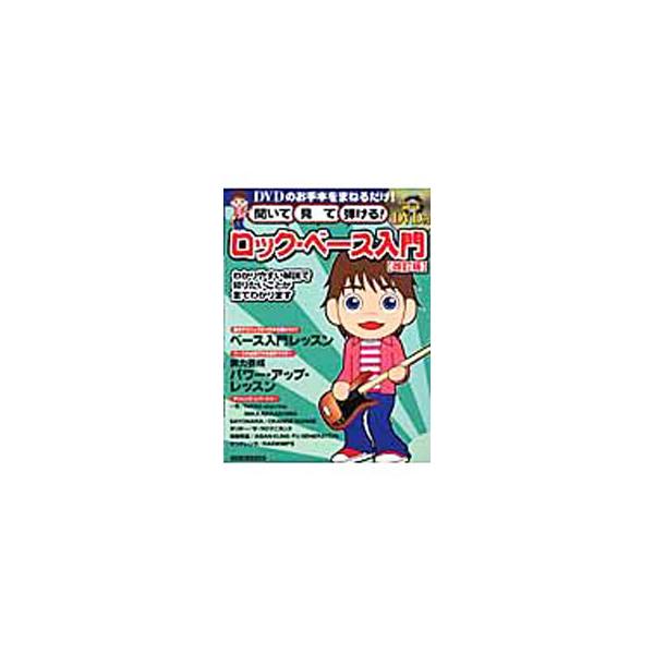 ロック・ベースの基礎から楽曲プレイまでをマスターできる初心者向け教則ムック。ベース入門レッスン、弦とスケールの基礎知識、ベース・パーフェクト・チューンナップ法ほかを収録する。■カテゴリ：中古本■ジャンル：女性・生活・コンピュータ 音楽■出版...