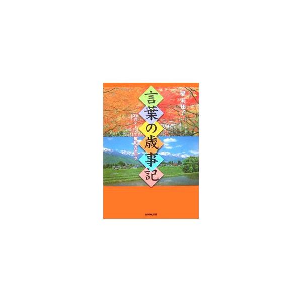 家族・色など３６のテーマごとに、そのテーマの俳句を詠む際によく用いられる言葉・用いてみたい言葉の由来・意味、句作のヒント、俳句に用いる場合の注意点などについて実作例を紹介しながら解説。作品鑑賞にも役立つ一冊。■カテゴリ：中古本■ジャンル：料...