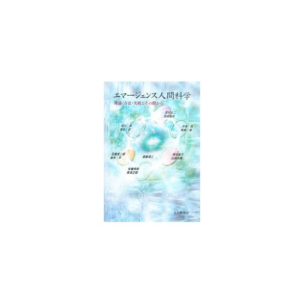 「理論」「方法」「実践」といった人間科学に通底すると考えられる３つの項を暫定的な基軸とし、領域やテーマを超えた人間科学のあり方について論考を重ね、人間科学の目指す「全体性」を実現する筋道を確保することを試みる。■カテゴリ：中古本■ジャンル：...
