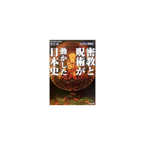 ■カテゴリ：中古本■ジャンル：産業・学術・歴史 仏教■出版社：リイド社■出版社シリーズ：リイド文庫■本のサイズ：文庫■発売日：2007/02/01■カナ：タケミツキョウジュノミッキョウトジュジュツガウゴカシタニホンシ タケミツマコト