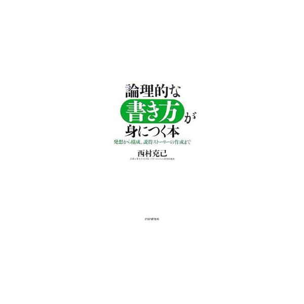 報告書、社内報への掲載、雑誌掲載、出版…。文章を書くことに苦手意識を持っている人に、ビジネスで求められる文章を論理的に書くためのテクニックを紹介。■カテゴリ：中古本■ジャンル：女性・生活・コンピュータ 手紙■出版社：ＰＨＰエディターズ・グル...