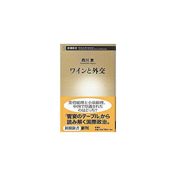 饗宴のテーブルは時に、表向きの言葉よりも雄弁に「本当の外交関係」を物語る。ブッシュが食べたフレンチフライ、天皇主催の晩餐会で飲まれなかった高級ワイン…。国際政治の現実をワインとメニューから読み解く。■カテゴリ：中古本■ジャンル：政治・経済・...