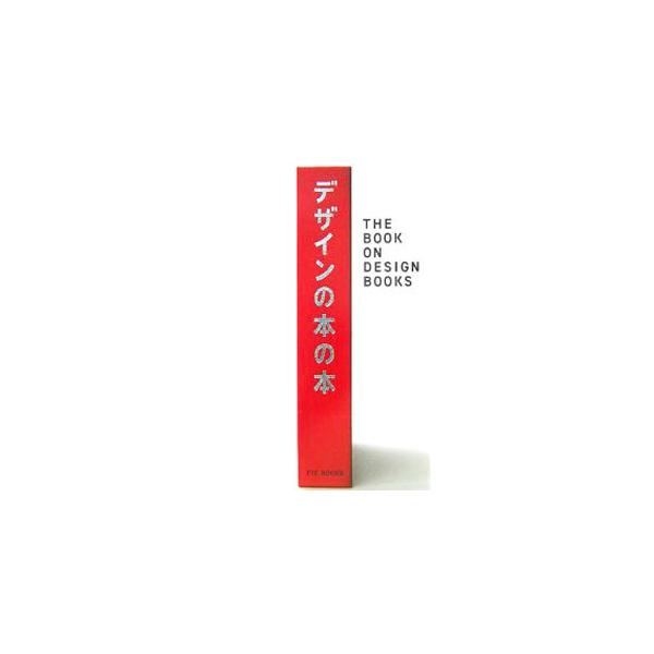 本との出会いは、一期一会。グラフィックデザイナーの秋田寛が、デザイン初心者に薦める本や影響を受けた本、大切にしている本、尊敬する先達の本などを、ファッション、写真、建築まで様々なジャンルを網羅して徹底紹介。■カテゴリ：中古本■ジャンル：女性...