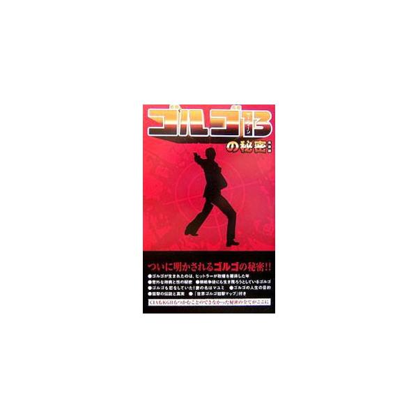 ゴルゴの年齢、体、私生活、恋、狙撃、資産、愛銃、表情、素顔、能力、性など、ＣＩＡもＫＧＢもつかむことのできなかった秘密のすべてをここに収録。さまざまな角度から、ゴルゴの魅力を浮きぼりにする。■カテゴリ：中古本■ジャンル：料理・趣味・児童 マ...