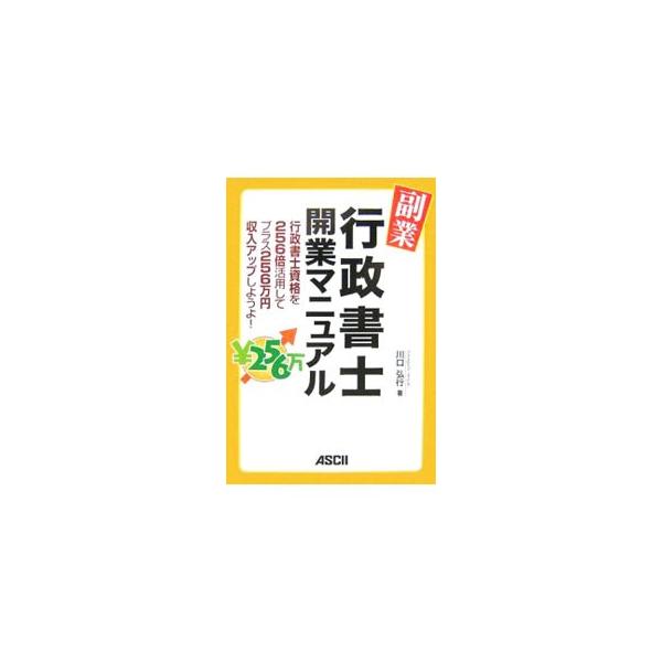 行政書士、会社員、大学院生という３つの顔を持つ著者が、行政書士の実態を説き、「副業としての行政書士」の生き方を提案。メールマガジン『副業行政書士開業マニュアル』の内容に大幅に加筆し、再構成。■カテゴリ：中古本■ジャンル：政治・経済・法律 刑...