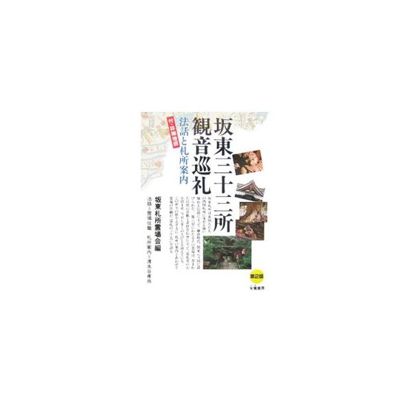 坂東札所は東国人たちの西国札所に寄せる強い憧れと信仰によって、鎌倉時代、関東８ヵ国に儲けられた。１都６県にわたる札所の案内とあわせて、霊場の住職が巡礼の「こころ」を語る。■カテゴリ：中古本■ジャンル：産業・学術・歴史 仏教■出版社：朱鷺書房...