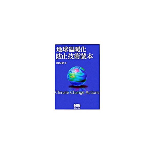 間近に控えた京都議定書・第１約束期間（２００８〜２０１２）をふまえ、建築技術者の視点から、地球温暖化防止に対する世界的な取組みと日本の技術および政策的対応について平易に解説する。実務にも役立つ一冊。■カテゴリ：中古本■ジャンル：産業・学術・...