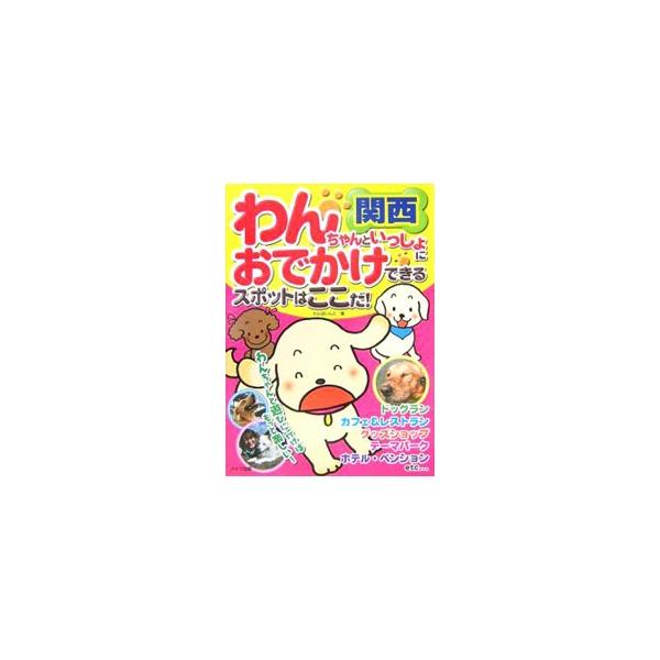 わんちゃん大歓迎のカフェ＆レストラン、グッズショップ、テーマパーク、ホテル・ペンションなど、わんちゃんといつも一緒にいたい愛犬家にうれしいとっておきの地域情報が満載！　データ：２００６年１１月現在。■カテゴリ：中古本■ジャンル：女性・生活・...