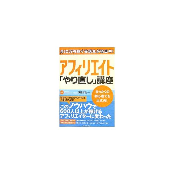 「アフィリエイトって儲からないんじゃない？」　でもあきらめるのはまだ早い！　これから始めてみたい人・始めたけれど稼げない人に、基礎の基礎からわかりやすく解説し、稼げない理由と稼ぐためのノウハウを伝授。■カテゴリ：中古本■ジャンル：女性・生活...