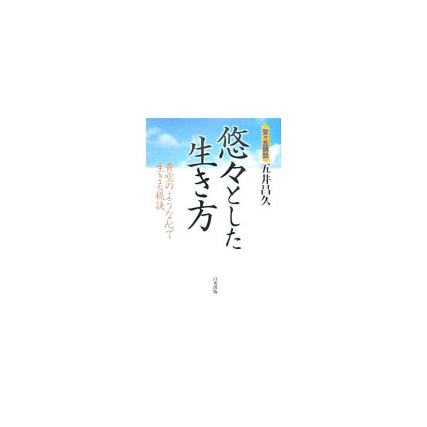 千葉県市川市にあった聖ケ丘道場での統一会（講話と祈りの会）における著者の講話の中から、主に人生を自由に、大らかに、悠々と生きてゆく生き方について語っているものを選び編集。■カテゴリ：中古本■ジャンル：産業・学術・歴史 宗教その他■出版社：白...