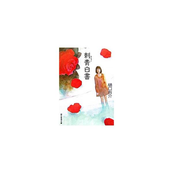 ■カテゴリ：中古本■ジャンル：文芸 小説一般■出版社：東京創元社■出版社シリーズ：創元推理文庫■本のサイズ：文庫■発売日：2007/02/22■カナ：タトゥーハクショ ヒグチユウスケ