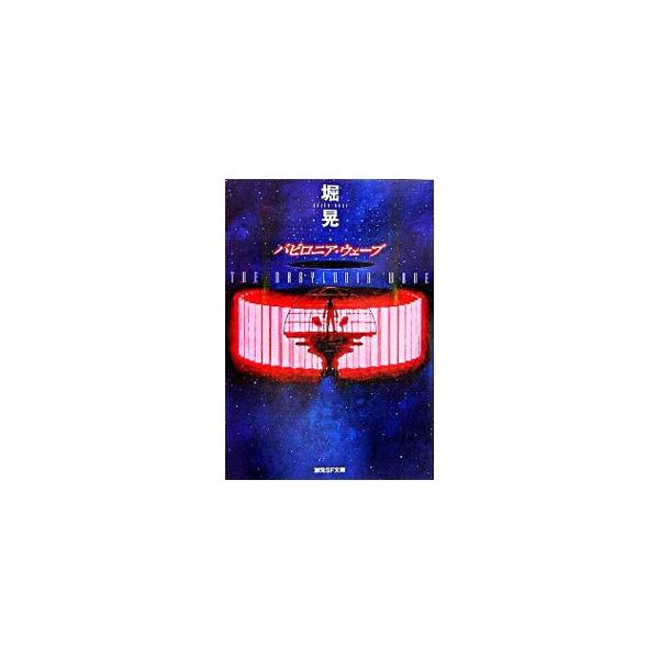 ■カテゴリ：中古本■ジャンル：文芸 小説一般■出版社：東京創元社■出版社シリーズ：創元ＳＦ文庫■本のサイズ：文庫■発売日：2007/02/22■カナ：バビロニアウェーブ ホリアキラ