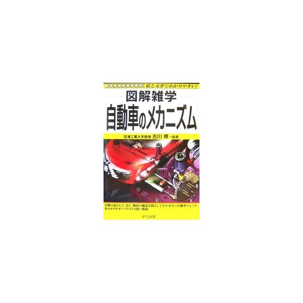 どこにでもあり、日常的な風景の一部となっている自動車。なぜ、それが動き、曲がり、止まるのか？　エンジンの構造を中心に、環境性能、安全構造などの自動車のしくみをわかりやすいイラストを使って解説する。■カテゴリ：中古本■ジャンル：産業・学術・歴...