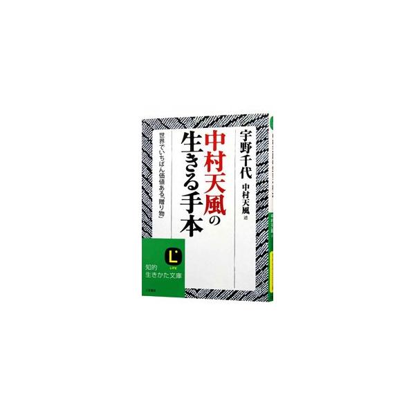 ■カテゴリ：中古本■ジャンル：ビジネス 自己啓発■出版社：三笠書房■出版社シリーズ：知的生きかた文庫■本のサイズ：文庫■発売日：2007/03/01■カナ：ナカムラテンプウノイキルテホン ナカムラテンプウ