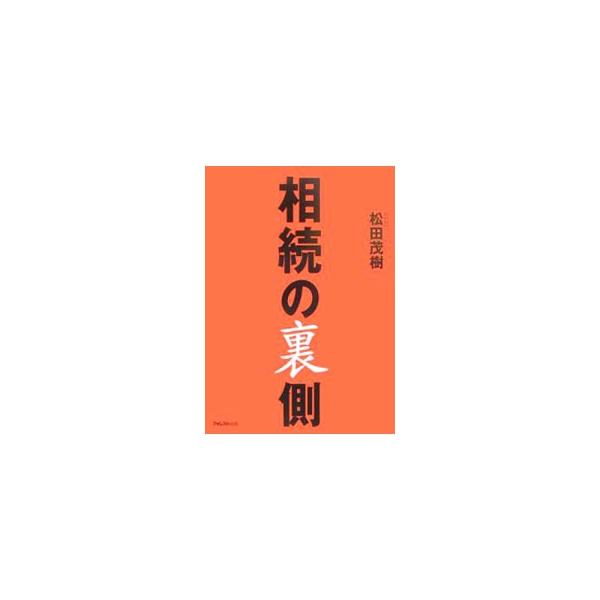 あなたは「相続」について、どれだけ知っていますか？　「死んだ後は知らない」では済まされませんよ！　エピソードを中心に、相続問題のエキスパートが相続の本当の怖さ、考えるべきポイントを紹介。■カテゴリ：中古本■ジャンル：政治・経済・法律 民法■...