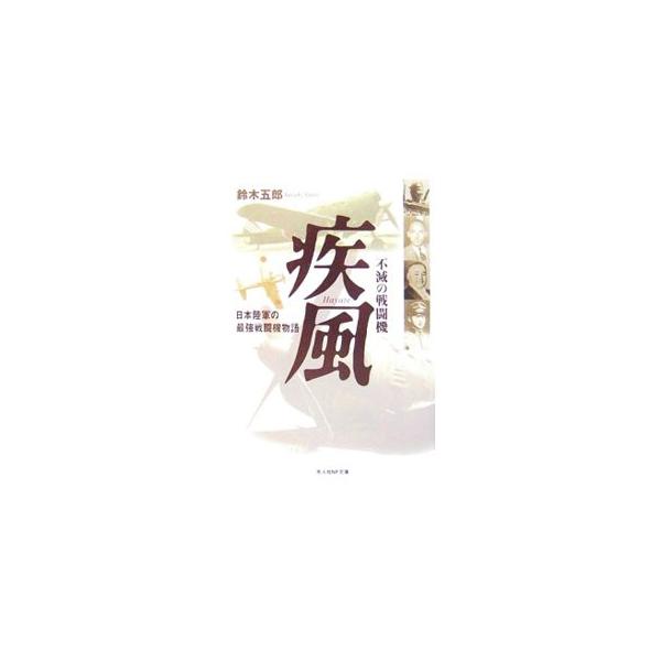 ■カテゴリ：中古本■ジャンル：文芸 エッセイ・対談■出版社：光人社■出版社シリーズ：光人社ＮＦ文庫■本のサイズ：文庫■発売日：2007/02/22■カナ：フメツノセントウキハヤテニホンリクグンノサイキョウセントウキモノガタリ スズキゴロウ