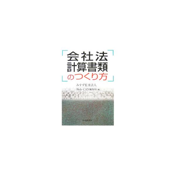 会社法の計算書類、連結計算書類、臨時計算書類等の作成上の留意事項を旧商法・証券取引法開示との比較・違いを意識して解説。また、計算書類等の様式例を提示し、実際の記載にあたってのポイントを示す。■カテゴリ：中古本■ジャンル：政治・経済・法律 民...