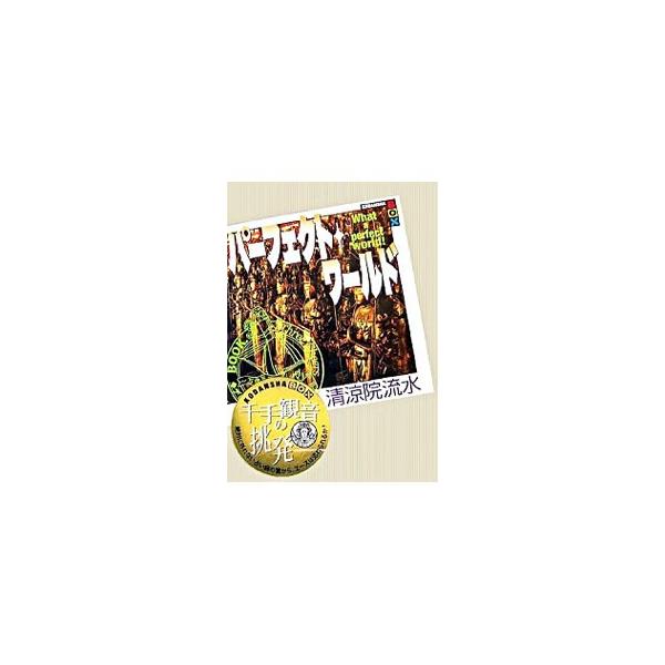 ■カテゴリ：中古本■ジャンル：文芸 小説一般■出版社：講談社■出版社シリーズ：■本のサイズ：単行本■発売日：2007/03/01■カナ：パーフェクトワールドワットアパーフェクトワールドスリーチアーズバンザイサンショウ セイリョウインリュウスイ