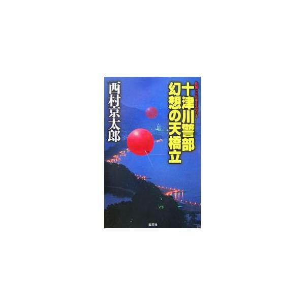 ■カテゴリ：中古本■ジャンル：文芸 小説一般■出版社：集英社■出版社シリーズ：■本のサイズ：新書■発売日：2007/03/01■カナ：トウガワケイブゲンソウノアマノハシダテ ニシムラキョウタロウ