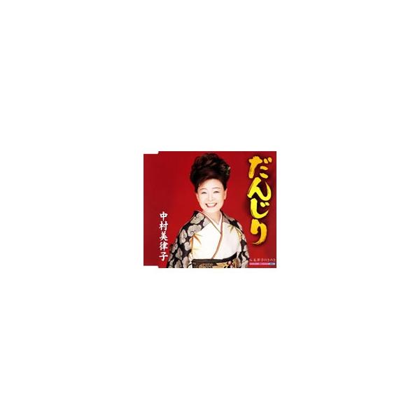 ■カテゴリ：中古CD■ジャンル：ジャパニーズポップス 国内のアーティスト■メーカー：キングレコード■品番：KICM30078■発売日：2007/04/25■カナ：ナカムラミツコ ダンジリミツコノサノサ■ENG：NAKAMURA MITSUKO