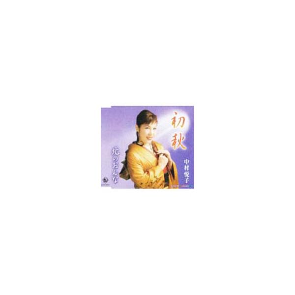 ■カテゴリ：中古CD■ジャンル：ジャパニーズポップス 国内のアーティスト■メーカー：キングレコード■品番：KICM30079■発売日：2007/04/25■カナ：ナカムラエツコ ショシュウキタノオンナ■ENG：NAKAMURA ETSUKO