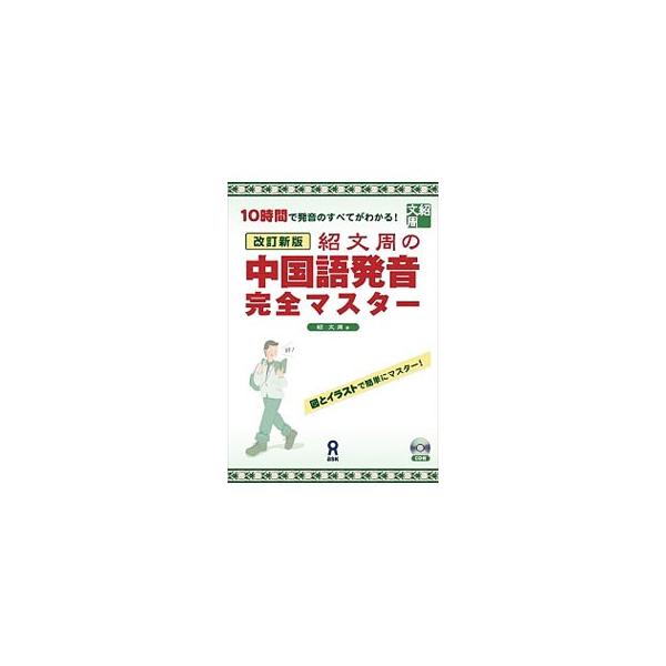 ■カテゴリ：中古本■ジャンル：産業・学術・歴史 中国語・韓国語■出版社：アスク語学事業部■出版社シリーズ：■本のサイズ：単行本■発売日：2007/03/06■カナ：ショウブンシュウノチュウゴクゴハツオンカンゼンマスターカイテイシン ショウブ...