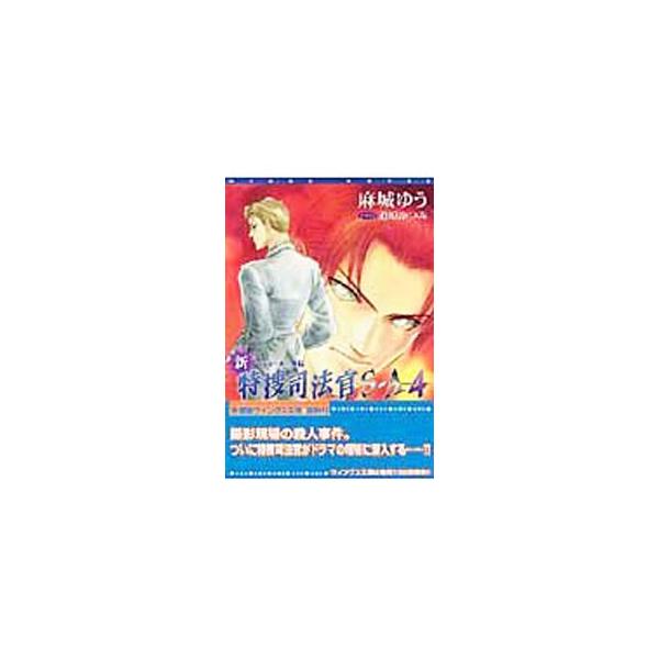■カテゴリ：中古本■ジャンル：文芸 ボーイズラブ■出版社：新書館■出版社シリーズ：新書館ウィングス文庫■本のサイズ：文庫■発売日：2007/03/08■カナ：シントクソウシホウカンエスエー マキユウ