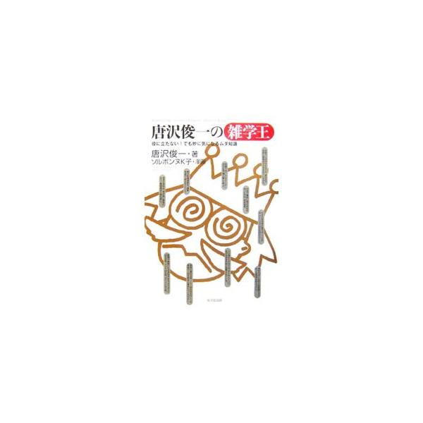 ■カテゴリ：中古本■ジャンル：料理・趣味・児童 その他娯楽■出版社：廣済堂出版■出版社シリーズ：■本のサイズ：単行本■発売日：2007/02/27■カナ：カラサワシュンイチノザツガクオウヤクニタタナイデモミョウニキニナルムダチシキ カラサワ...