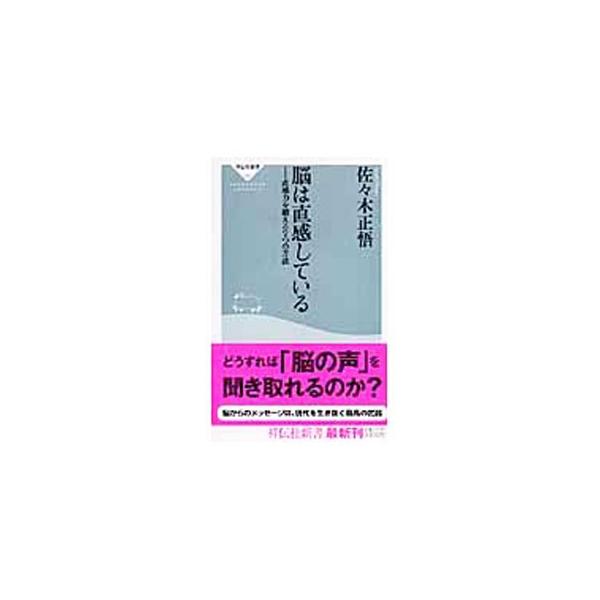 ■カテゴリ：中古本■ジャンル：産業・学術・歴史 倫理・心理学■出版社：祥伝社■出版社シリーズ：祥伝社新書■本のサイズ：新書■発売日：2007/02/28■カナ：ノウハチョッカンシテイルチョッカンリョクヲキタエル７ツノホウホウ ササキショウゴ