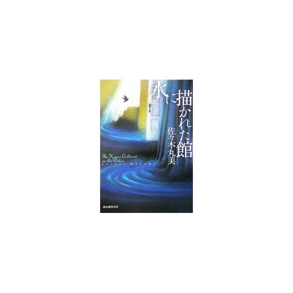 ■カテゴリ：中古本■ジャンル：文芸 小説一般■出版社：東京創元社■出版社シリーズ：創元推理文庫■本のサイズ：文庫■発売日：2007/03/01■カナ：ミズニエガカレタヤカタ ササキマルミ