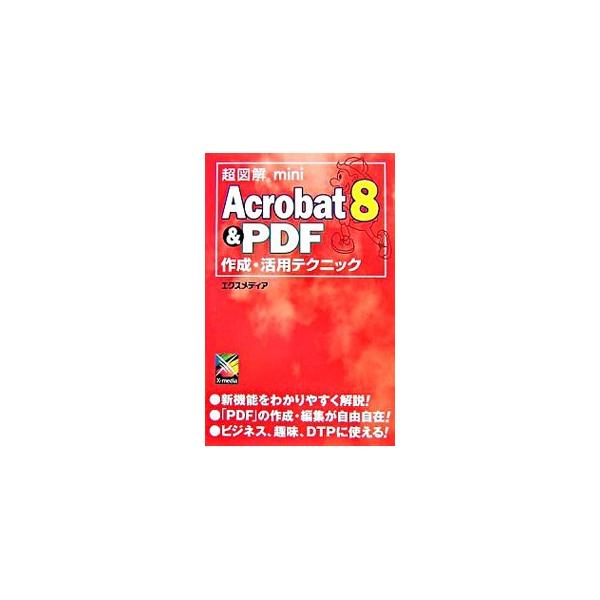 Ａｃｒｏｂａｔの基本的な使い方や、「パッケージ」「共有プレビュー」といった新機能、ＰＤＦの知識についてわかりやすく解説。ＰＤＦの作成・編集が自由自在！　ビジネス、趣味、ＤＴＰに使える一冊。■カテゴリ：中古本■ジャンル：女性・生活・コンピュー...
