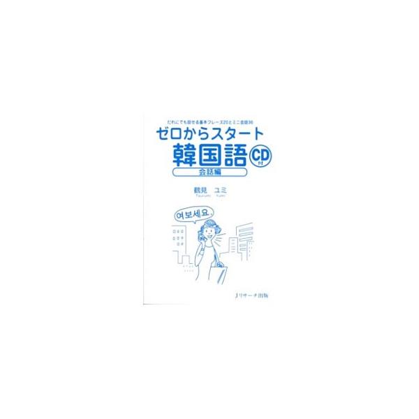■カテゴリ：中古本■ジャンル：産業・学術・歴史 その他外国語■出版社：Ｊリサーチ出版■出版社シリーズ：■本のサイズ：単行本■発売日：2007/03/01■カナ：ゼロカラスタートカンコクゴカイワヘン ツルミユミ