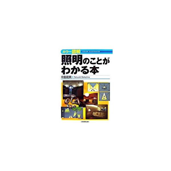 視覚の心理・生理を活かした照明とは？　照明設計はどのようにして行なわれるのか？　照明の基礎知識をカラー図解でやさしく解説。身近な照明の実例からよくわかる、初学者に最適な一冊。■カテゴリ：中古本■ジャンル：産業・学術・歴史 電気・電子■出版社...