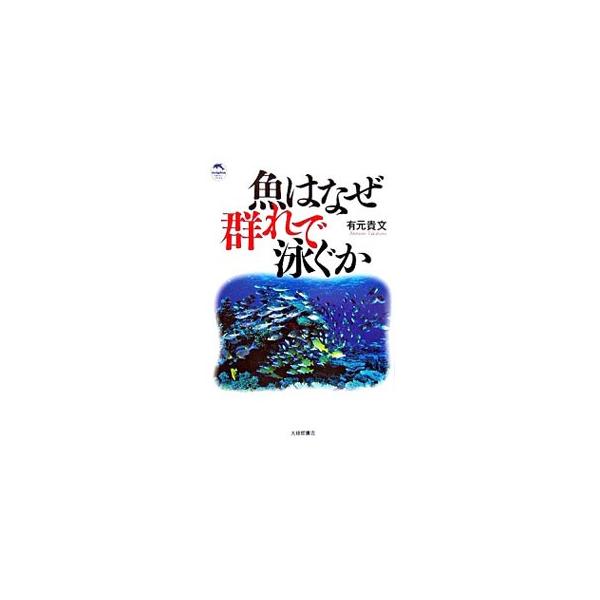 水の中で味とにおいは区別できるのか？　ブリとアジ、視力がいいのはどちら？　魚の群れ行動に始まり、感覚の生理学、遊泳行動、学習行動、ストレスの問題までを取り上げて解説。魚たちの「行動」と「心」を知るための一冊。■カテゴリ：中古本■ジャンル：産...