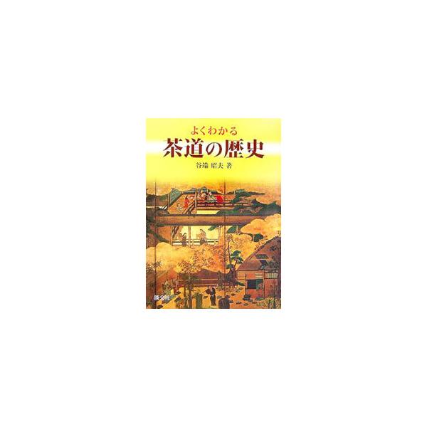 文化の成熟と政治のかけひき、人と人のかかわりの中で育まれた茶道の文化。日本の歴史において茶道が占めた役割とはどんなものか。豊富な茶道具や歴史資料の写真と年表等の図表で、茶道の歴史をわかりやすく立体的にまとめる。■カテゴリ：中古本■ジャンル：...