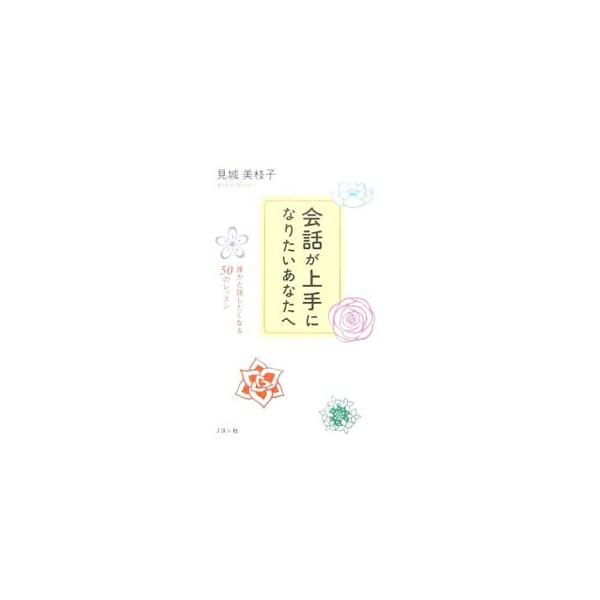 人間関係を「快和」なものにするか「壊和」をもたらすかは、あなたの話し方次第。いつの間にかついていた会話のクセを直し、爽やかでいきいきとした言葉を取り戻すためのアドバイス。“会話”シリーズ第２弾。■カテゴリ：中古本■ジャンル：産業・学術・歴史...