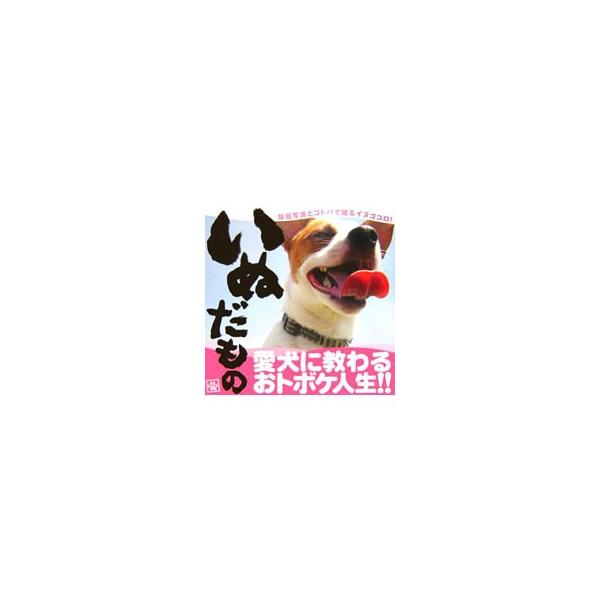 「寝て食べて食べてまた寝るいぬだもの」「犬思うゆえに犬あり」「いつもよりちょっと遅いなお帰りが」「遠くの親戚より近くの愛犬」など、投稿写真とコトバで贈るイヌゴコロ。愛犬に教わるおトボケ人生！！■カテゴリ：中古本■ジャンル：女性・生活・コンピ...