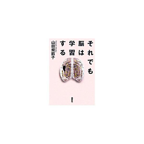 瀕死の出血から５年。１日１日がリハビリの日々。壊れた脳でも、毎日学習していく実感がある…。脳卒中の後遺症で「高次脳機能障害」となった著者が、「壊れた脳」で生きる日常を綴る。■カテゴリ：中古本■ジャンル：産業・学術・歴史 ドキュメント・手記■...