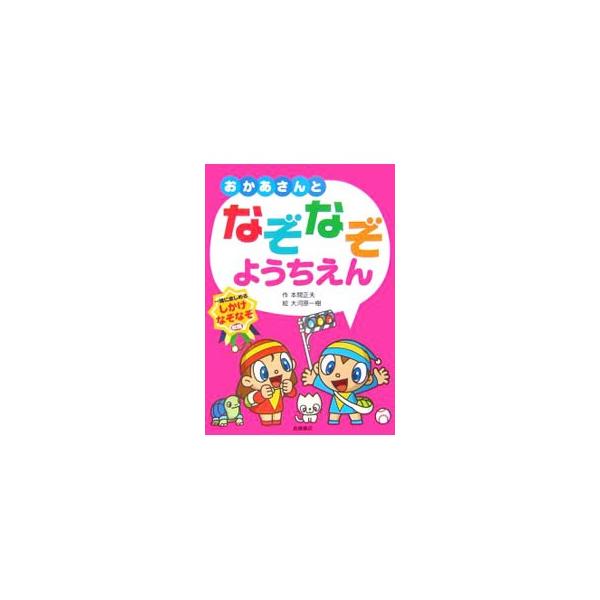 なんでも冷たくしてくれる箱はなあに？　大切なおさらが割れちゃった。かけらはどれかな？　「おうち」「あそび」「まち」「しぜん」などをテーマにした、お母さんと子どもが一緒に楽しめるなぞなぞをたくさん収録。■カテゴリ：中古本■ジャンル：産業・学術...