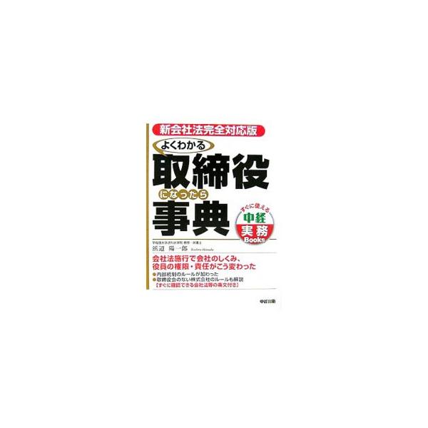 会社の中枢を担う取締役が押さえておくべきポイントを解説！　就任・解任・辞任の際の諸問題、役員の待遇や日常業務の諸問題、取締役会の運営ルール、取締役会のない株式会社の特別なルールなどに関する法律問題を取り上げる。■カテゴリ：中古本■ジャンル：...