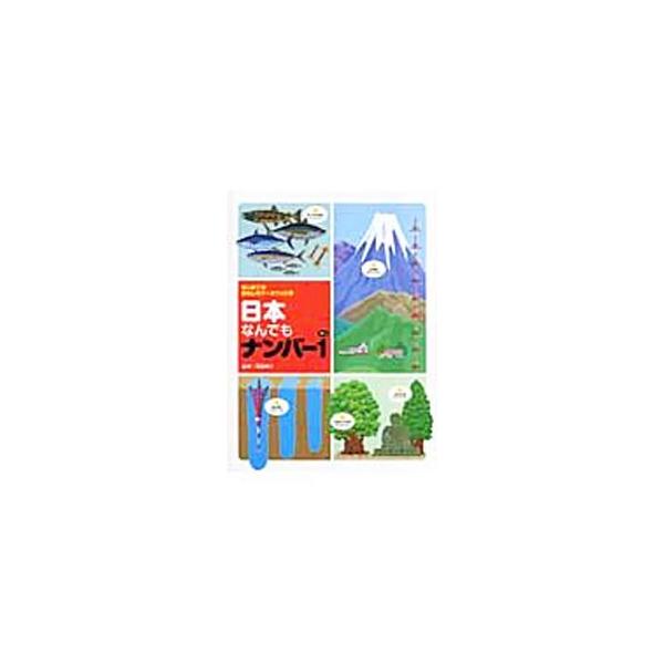 さまざまな切り口のナンバー１を、画面いっぱいの絵で楽しむシリーズ。調べ学習前の子どもたちが初めて出会うデータブックとして最適。１では、山の高さ、初日の出の早さなど、日本のナンバー１を紹介する。■カテゴリ：中古本■ジャンル：産業・学術・歴史 ...