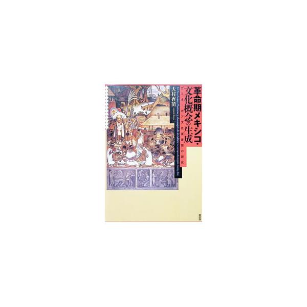 １４２通の往復書簡と「ガミオ・アーカイブ」約４００点を精査し、人種差別吹き荒れる米国社会への対抗から発展した「文化的多元主義」と、多民族社会メキシコで発揚された独自の「国民国家概念」との相克を読み解く。■カテゴリ：中古本■ジャンル：産業・学...