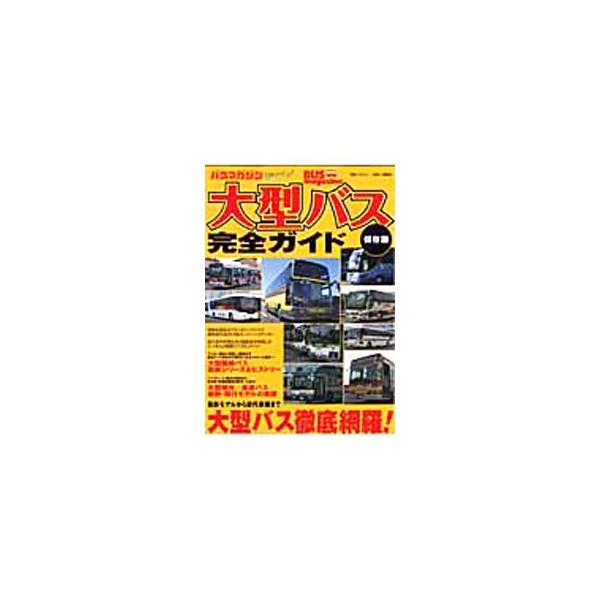 「乗りたくなるバス」へと進化した大型路線バスの最新シリーズ＆ヒストリー、ハイグレード・高出力指向から安全性・快適性重視の時代へ突入した大型観光／高速バスの最新・現行モデルの系譜を紹介する。■カテゴリ：中古本■ジャンル：産業・学術・歴史 機械...