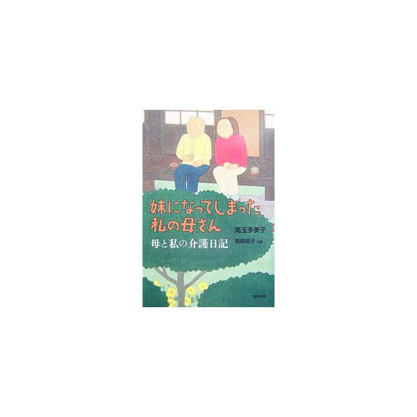 実の娘を「姉」と思う認知症の女性の日記。その文章から忘れゆく不安と家族への愛が見えてくる。自筆の日記も掲載し、認知症への理解を深め、介護とは何かを問う一冊。■カテゴリ：中古本■ジャンル：産業・学術・歴史 ドキュメント・手記■出版社：駒草出版...