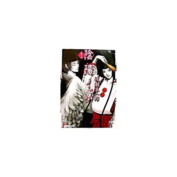 ■カテゴリ：中古本■ジャンル：文芸 ライトノベル　男性向け■出版社：メディアワークス■出版社シリーズ：電撃文庫■本のサイズ：文庫■発売日：2007/03/08■カナ：オンミョウノミヤコ ワタセソウイチロウ