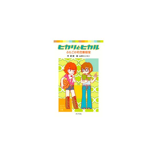 見た目も性格も正反対のふたご・光理と光流が、クラスメイトの恋愛相談にのることに。「好き」って、どういう気持ち？　ラブレターってどうやって書くの？　ヒカリとヒカル、おおいに悩みます！■カテゴリ：中古本■ジャンル：料理・趣味・児童 児童読み物■...