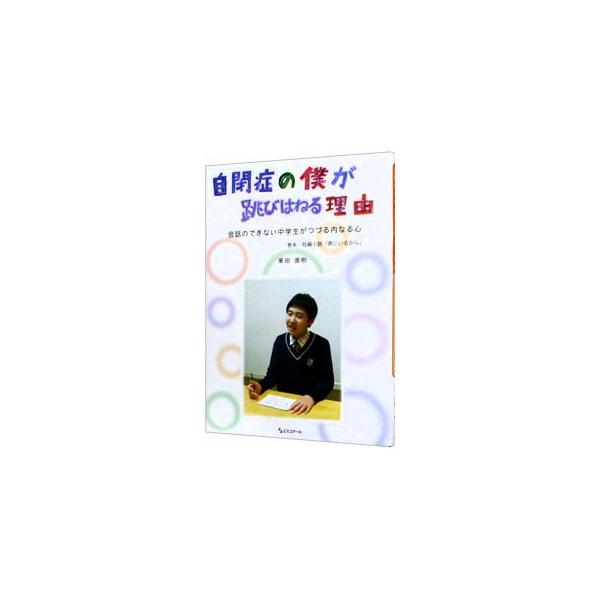 自閉症の人の独特の話し方はどうして？　すぐに返事をしないのはなぜ？　自閉症の子どもの多くは自分の気持ちを表現する手段を持ちません。自閉の世界は、みんなから見れば謎だらけ。自閉症の著者が綴る、自閉症の人の心の中。■カテゴリ：中古本■ジャンル：...